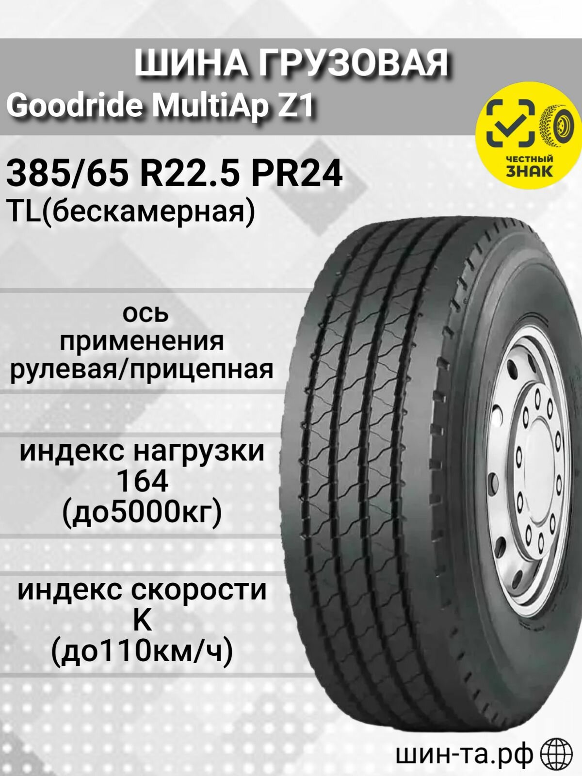 Шина грузовая Goodride MultiAp Z1 385/55 R22.5 164 K 24PR