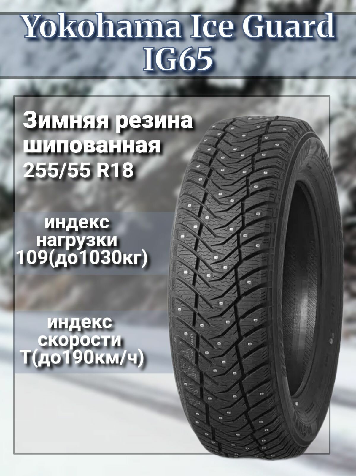 Yokohama ice Guard Stud iG65 255/55 R18 109T
