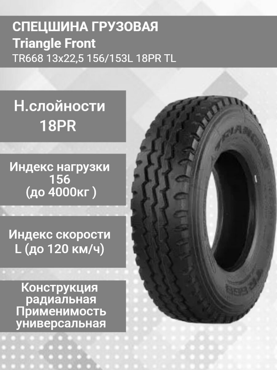 Шины для грузовых автомобилей Triangle TR668 13x22,5 156/153L 18PR TL