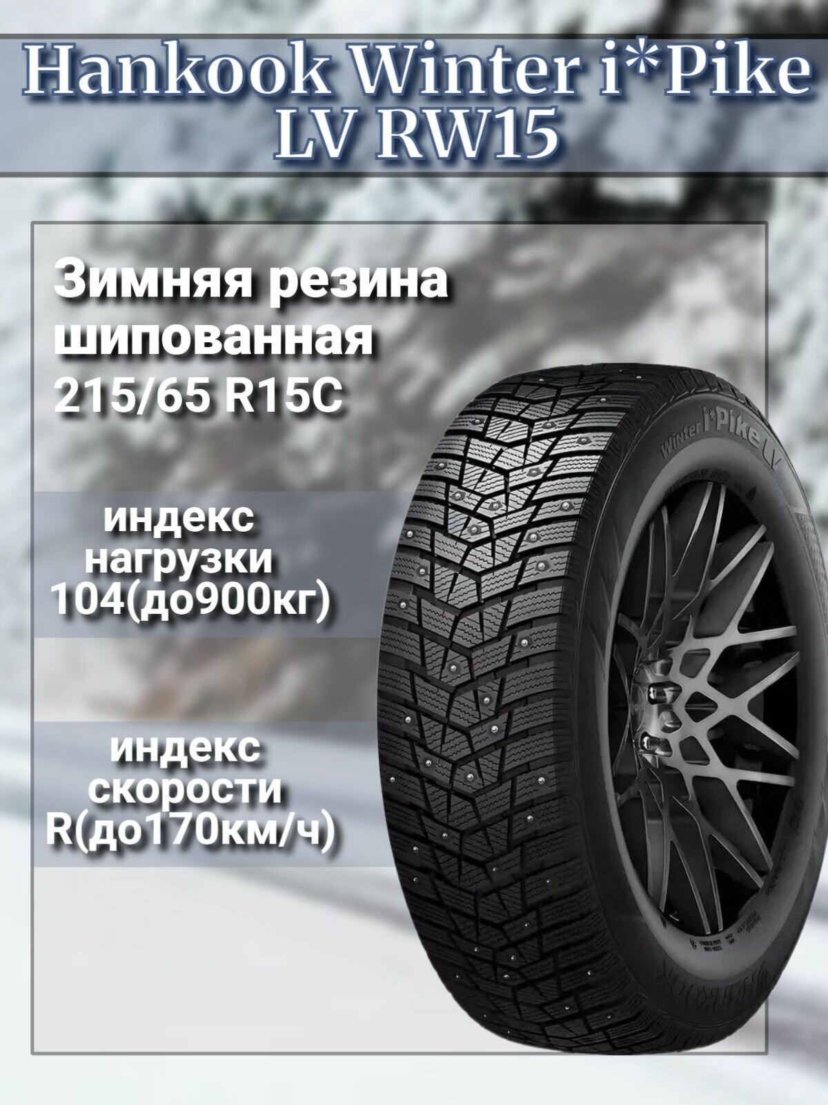 Шина легковая зимняя Hankook Winter i*Pike LV RW15 215/65 R15C 104/102R
