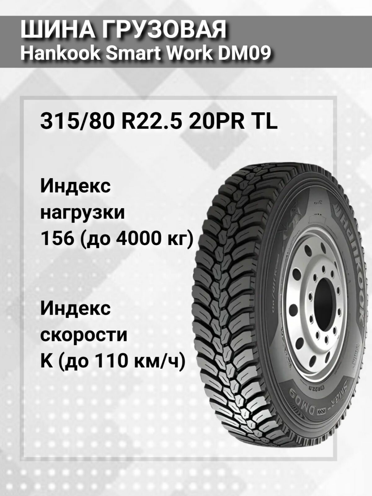 Шины для грузовых автомобилей Hankook Smart Work DM09 315/80 R22.5 156/150K