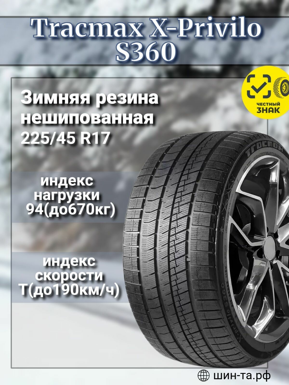 Шина легковая зимняя Tracmax X-Privilo S360 225/45 R17 94 T