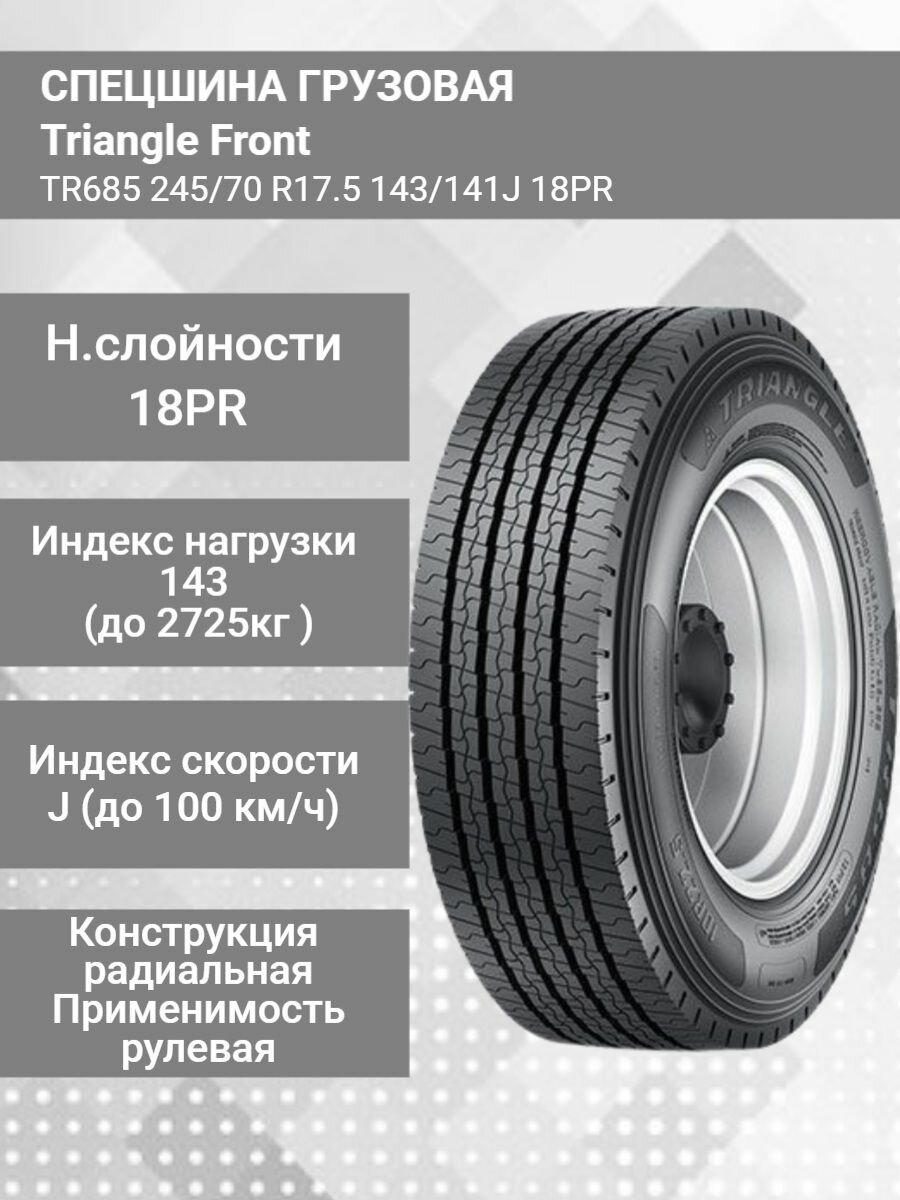 Шины для грузовых автомобилей Triangle TR685 245/70 R17.5 143/141J TL