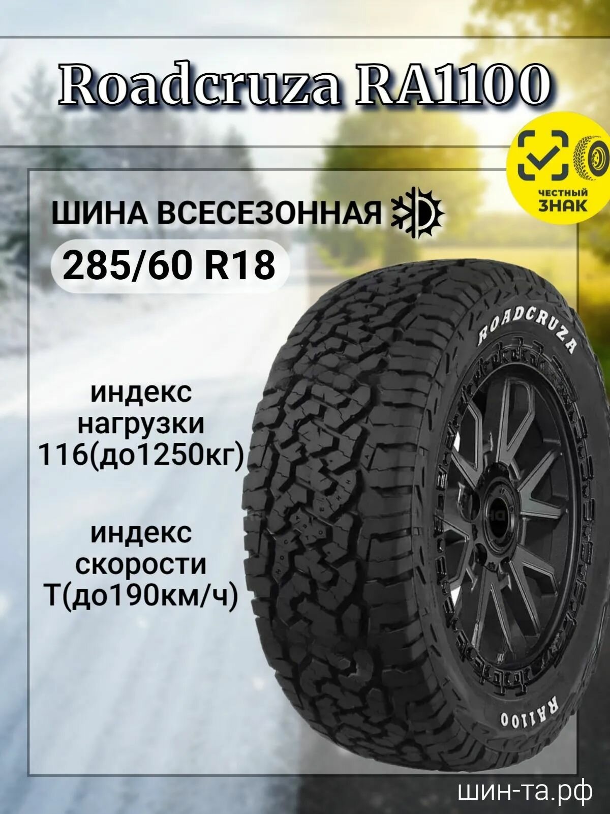 Шина легковая всесезонная Roadcruza RA1100 285/60 R18 116 T
