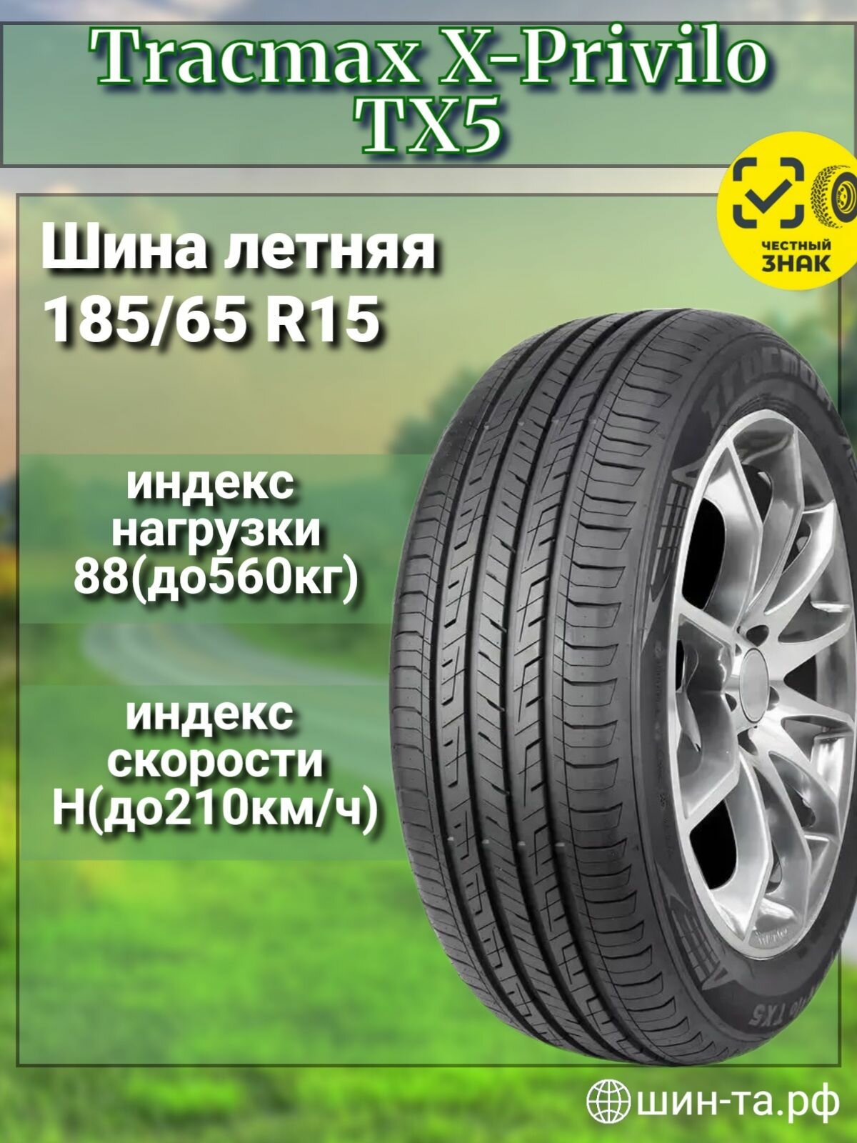 Шина легковая летняя Tracmax X-Privilo TX5 185/65 R15 88 H