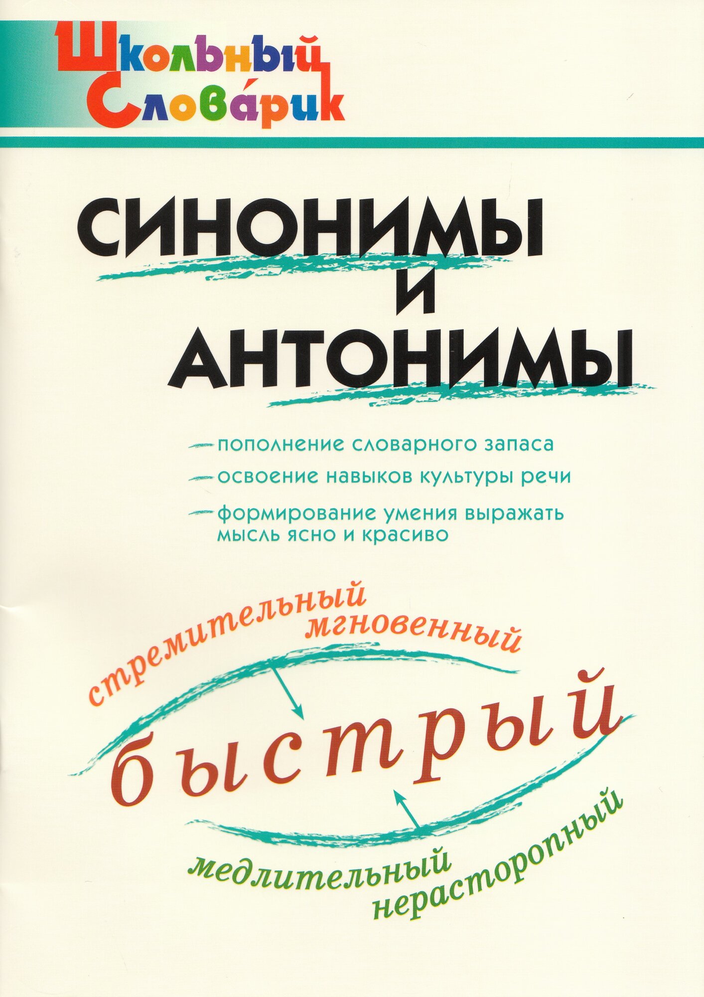 Синонимы и антонимы, 2026, автор Клюхина И. В.