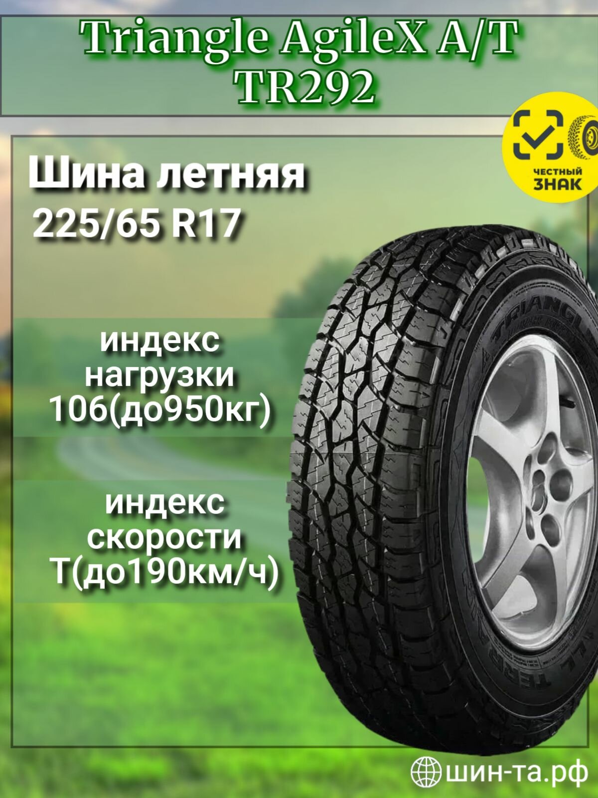 Шина легковая летняя Triangle AgileX A/T TR292 225/65 R17 106 T