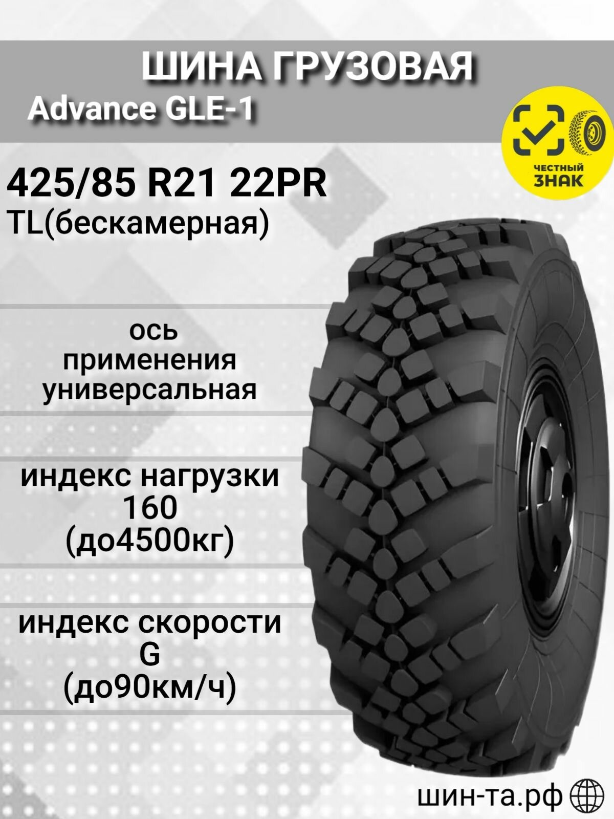 Шина грузовая Advance GLE-1 425/85 R21 160 G