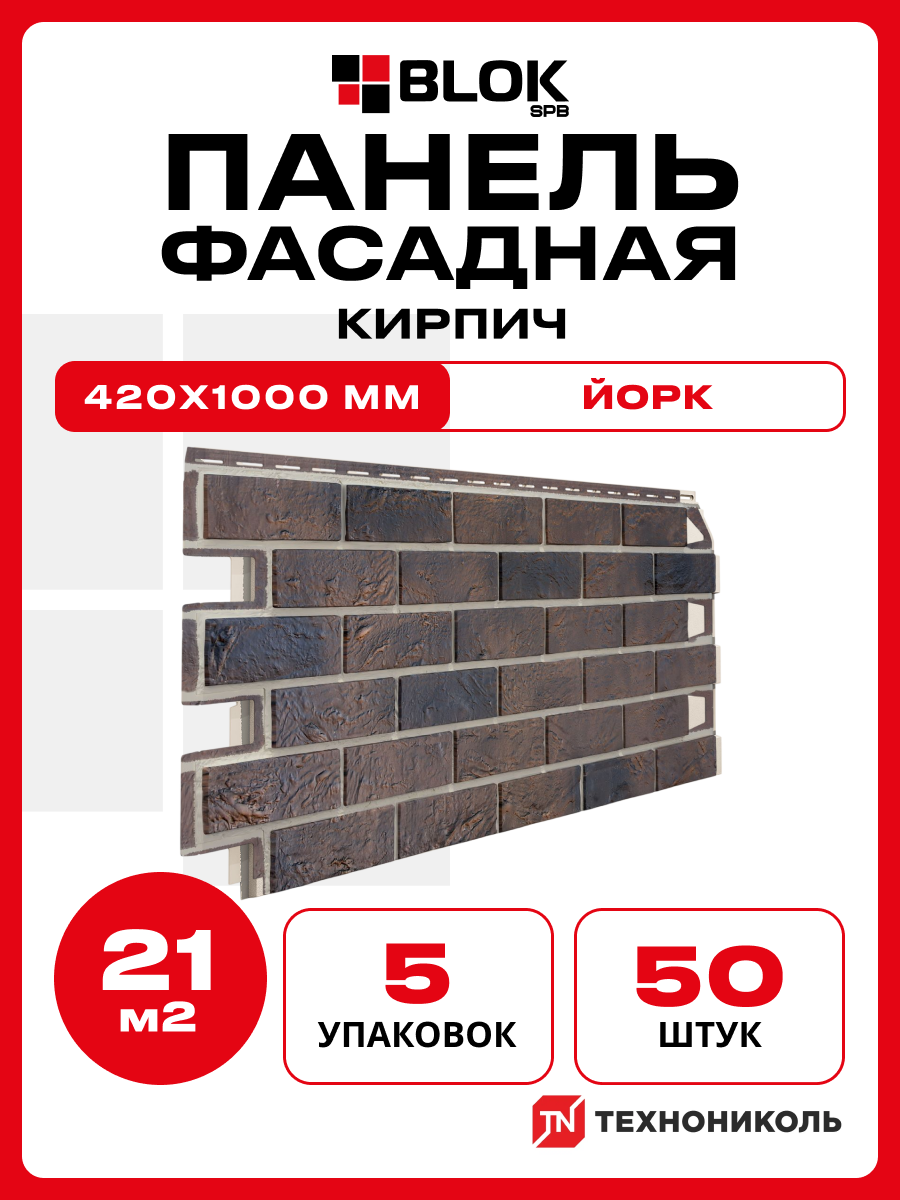 Технониколь Кирпич Йорк, панель (5 уп. / 21 м2 / 50 шт.) 420х1000 мм, фасадные панели