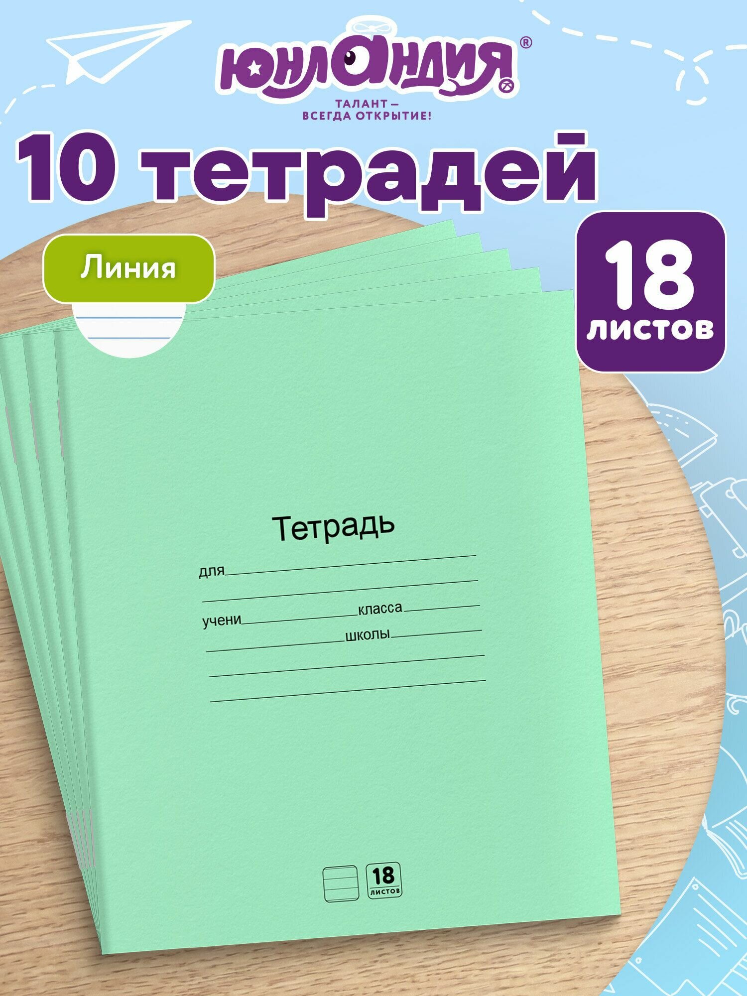 Тетрадь в линейку 18 листов набор 10 штук, линия, для школы, Юнландия