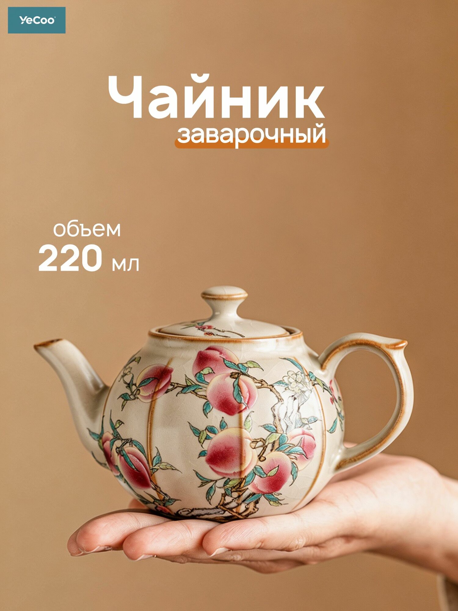 Чайник заварочный, 220 мл