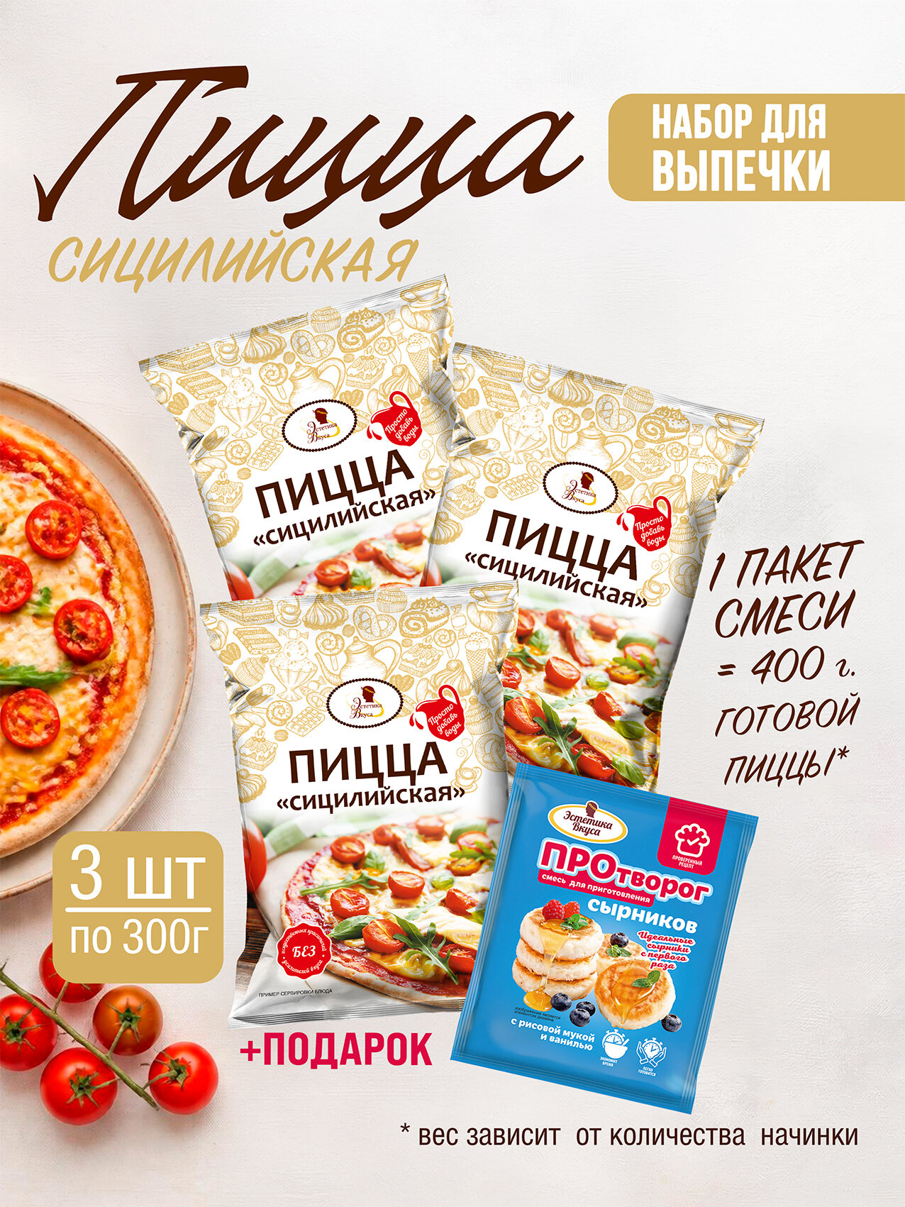 Смесь для выпечки Пицца сицилийская "Эстетика Вкуса" 3 упаковки по 300 г + подарок