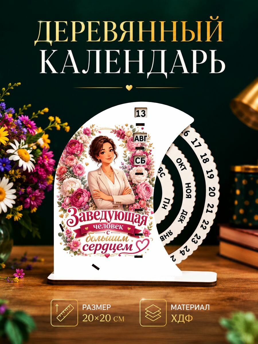 Вечный календарь Заведующей