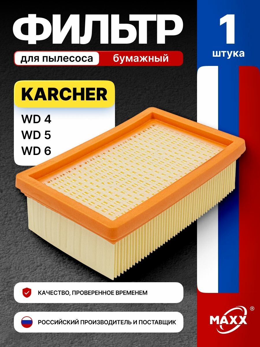 Фильтр для пылесоса Керхер WD4, WD5, WD6, MV4, MV5 бумажный фильтр Karcher 2.863-005.0