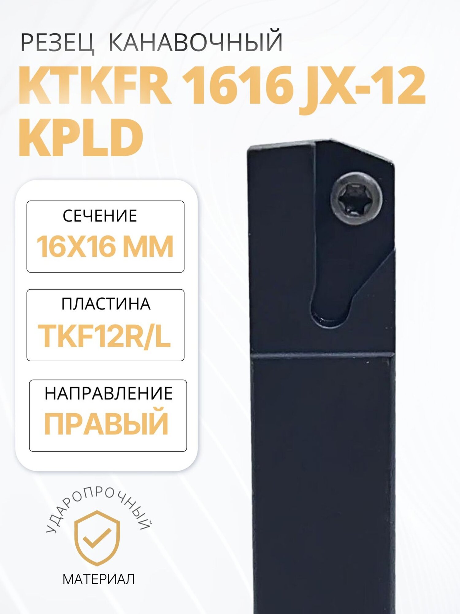 Державка отрезная канавочная KTKFR1616JX-12 KPLD для наружного точения по металлу со сменными пластинами, правая