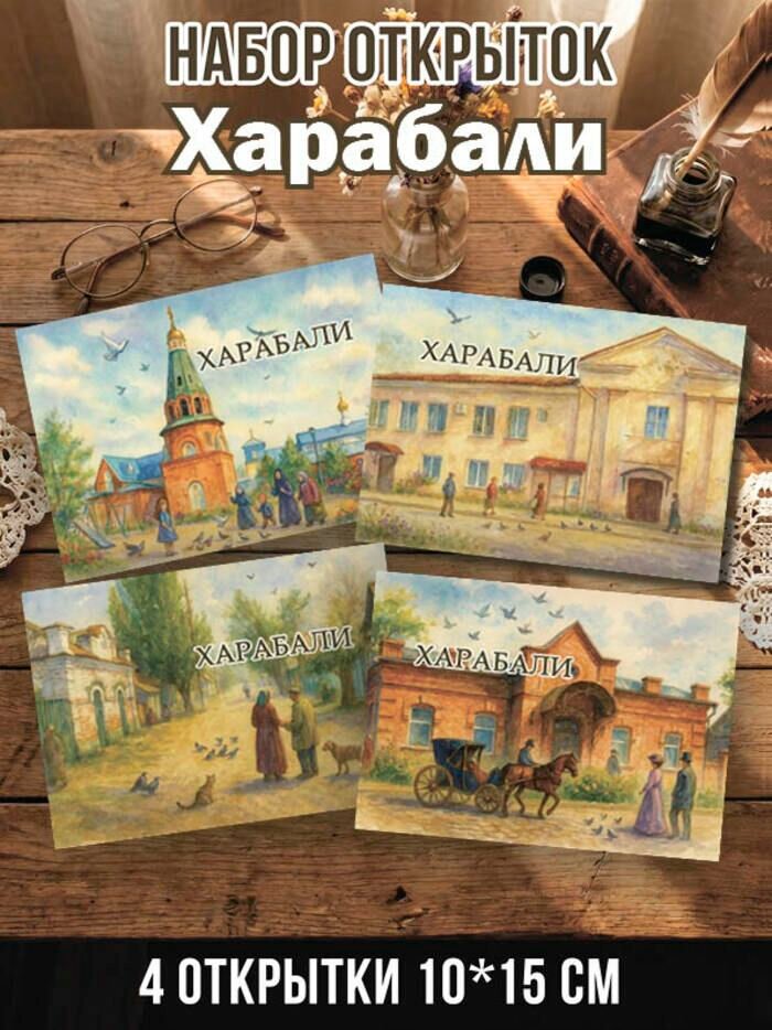 Набор открыток Харабали 4 шт 10х15 см