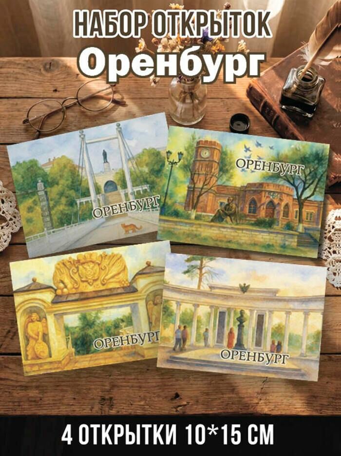 Набор открыток Оренбург 4 шт 10х15 см