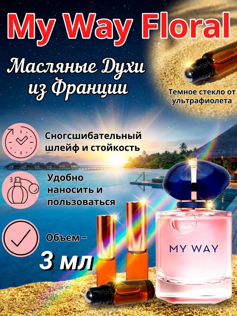 My Way Floral Май Вей 3 мл Духи масляные Стойкие