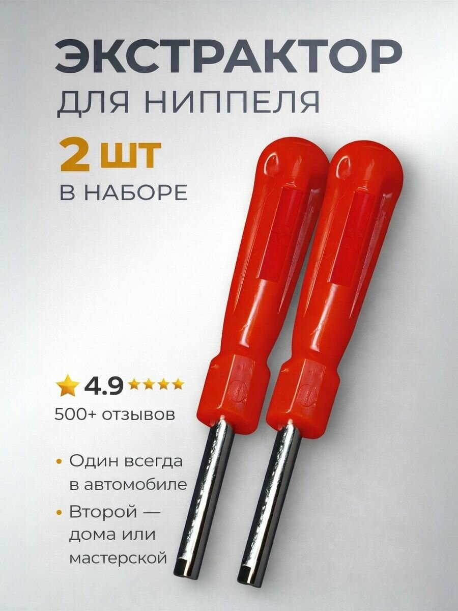 Экстрактор для ниппеля 2 шт, отвертка для снятия и установки золотника, ключ для наппеля авто и велосипеда