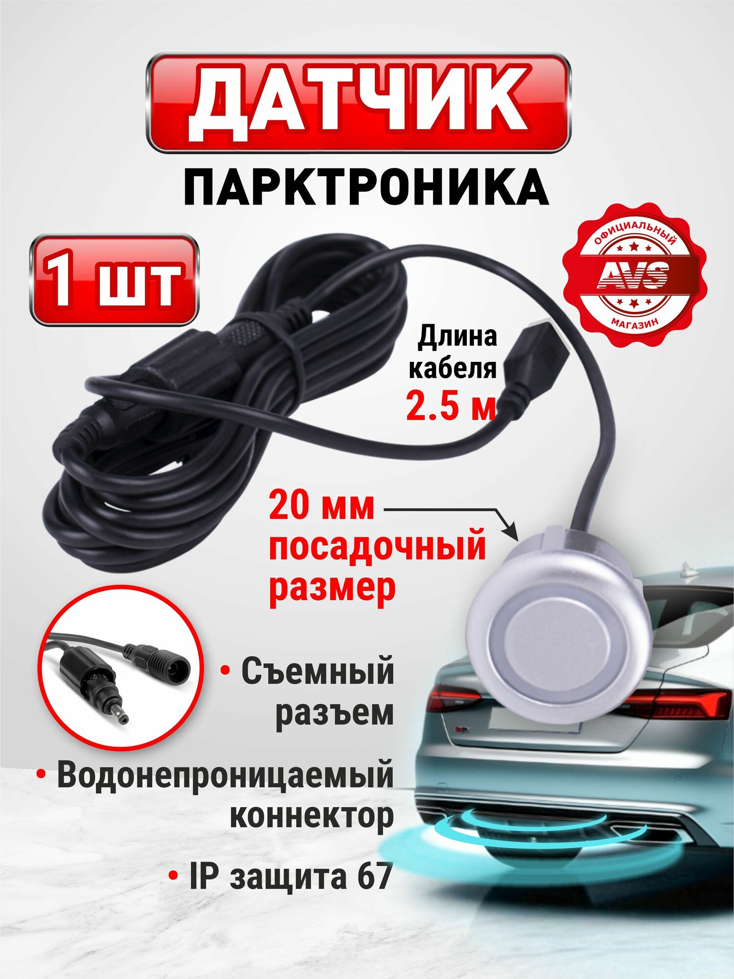 Парктроник на авто 1 шт AVS / Датчик парктроника 20 мм серебро