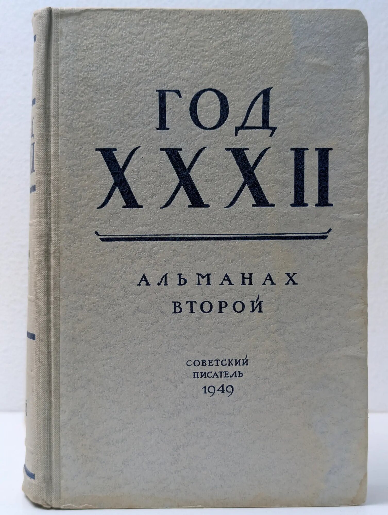 Год XXXII. Альманах № 2 Сборник 1949