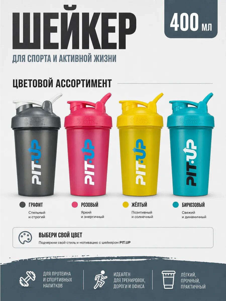 Шейкер Shaker Bottle PIT-UP, для протеина/креатина/гейнера, 400мл, бирюзовый — фото 1