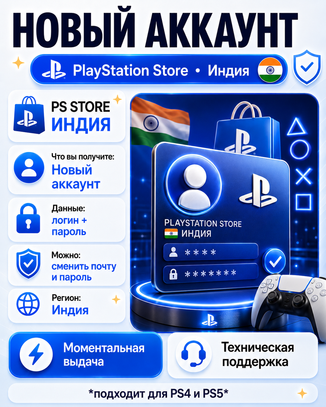 Индийский аккаунт PlayStation PSN (Индия) для PS4 и PS5 | Новый аккаунт Sony для РФ