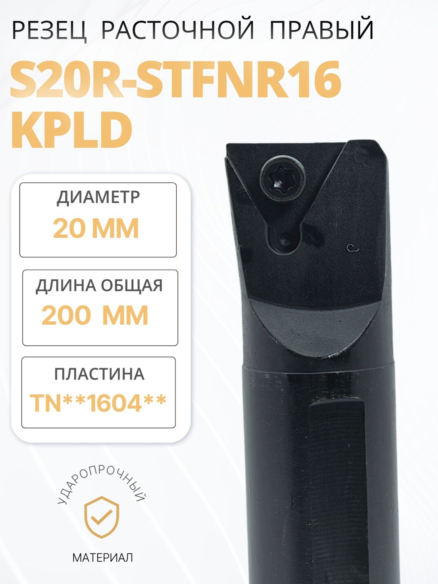 Резец расточной S20R-STFNR16 KPLD для внутреннего точения по металлу со сменными пластинами, правая