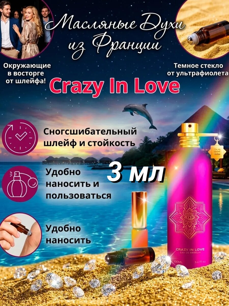 Crazy In Love Крези ин Лове 3 мл Духи Масляные Стойкие