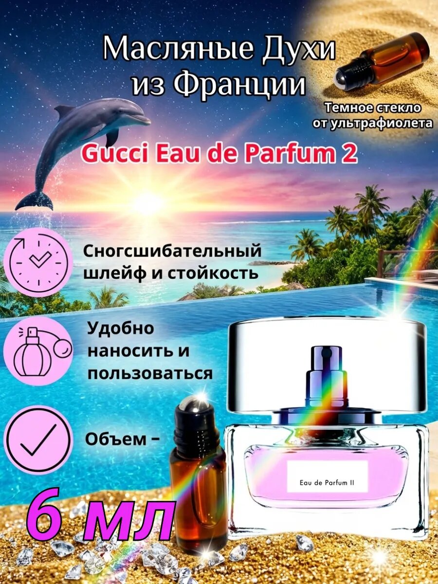 Eau de Parfum II Парфюм2 6 мл Духи масляные Стойкие