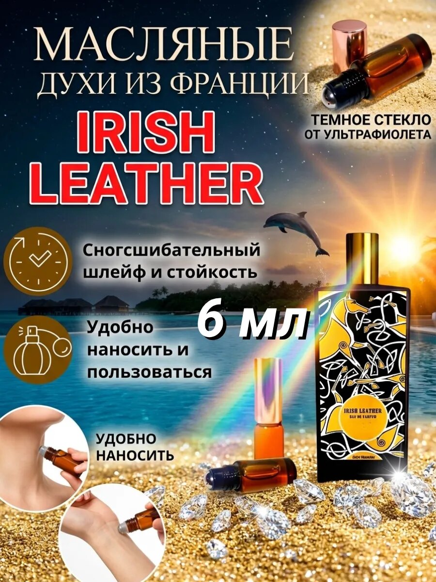 Irish Leather 6 мл Духи Масляные Стойкие