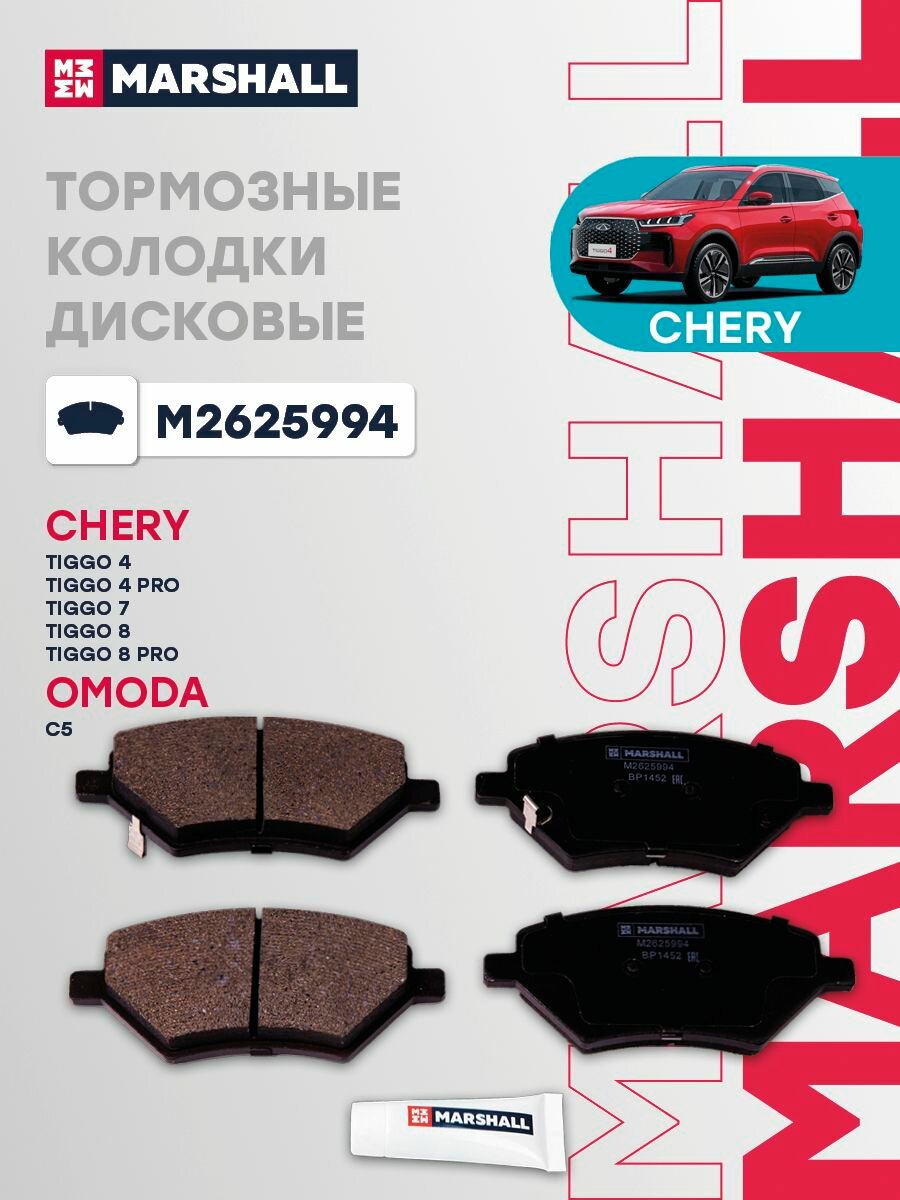 Колодки тормозные дисковые передние для а/м Chery Tiggo 4, 8, Marshall M2625994
