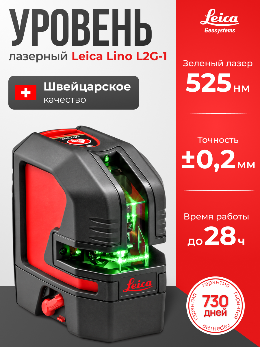 Лазерный уровень Leica Lino L2G-1, зеленый луч