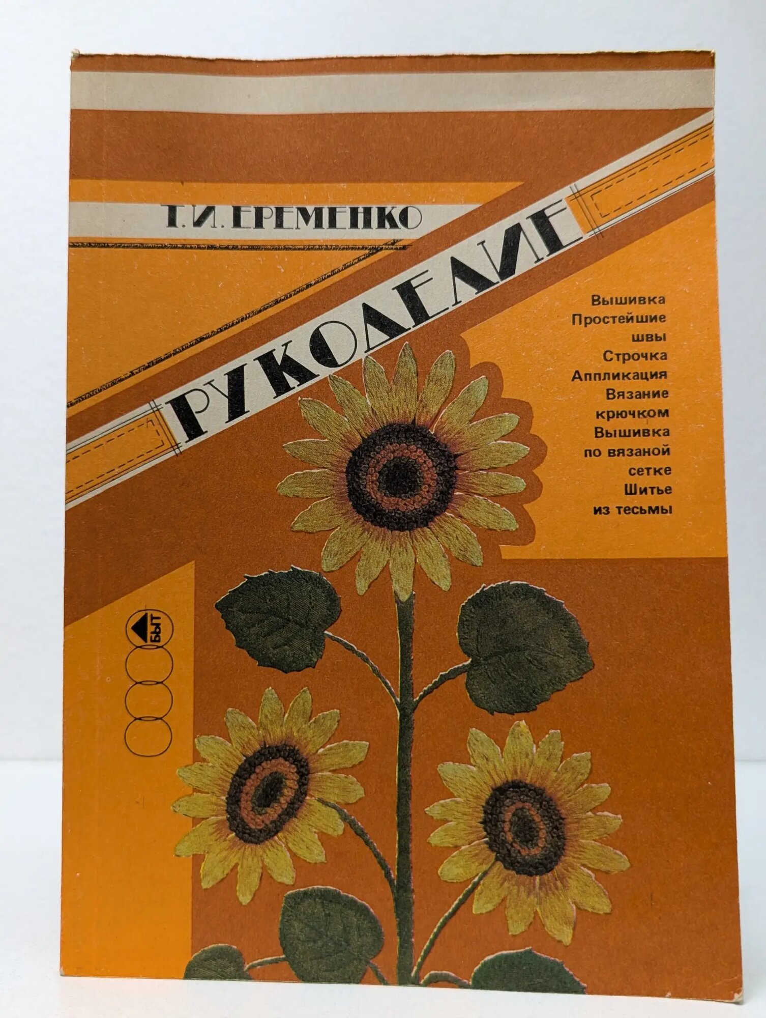 Рукоделие Еременко Татьяна Ивановна 1990