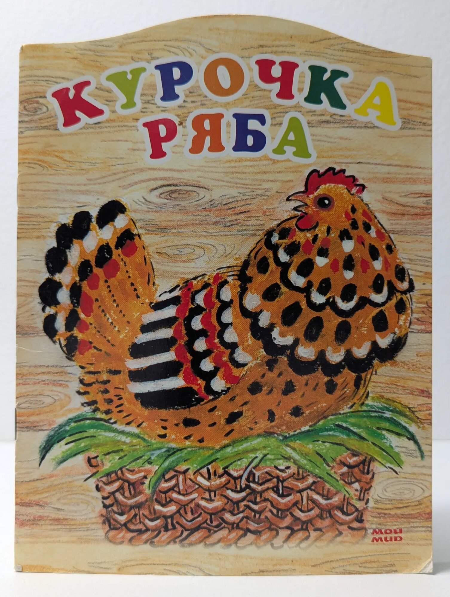 Сказки для самых маленьких. Курочка Ряба Ушинский Константин Дмитриевич 2007