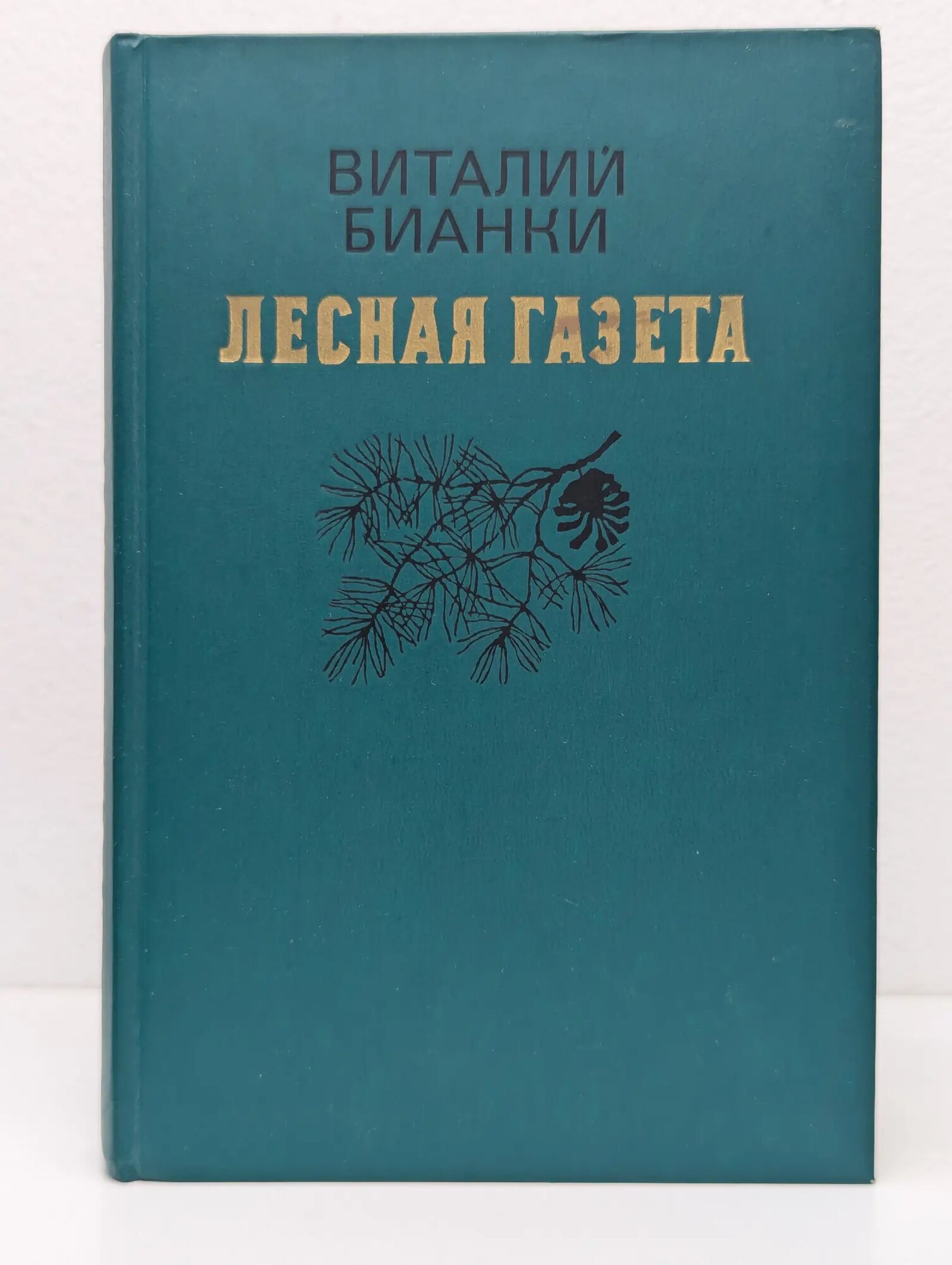 Лесная газета Бианки Виталий Валентинович 1986