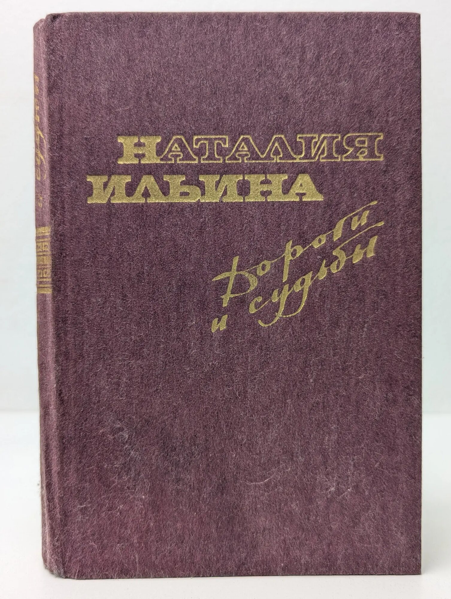 Дороги и судьбы Ильина Наталия Иосифовна 1985