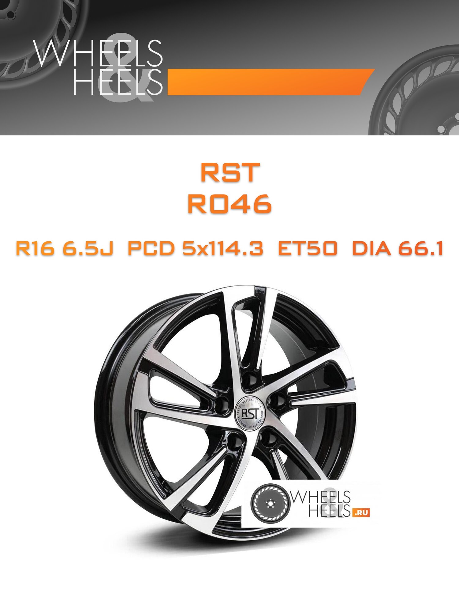 Диск автомобильный литой RST R046 16x6.5 5x114.3 et50 dia66.1 Черный с полированной лицевой поверхностью
