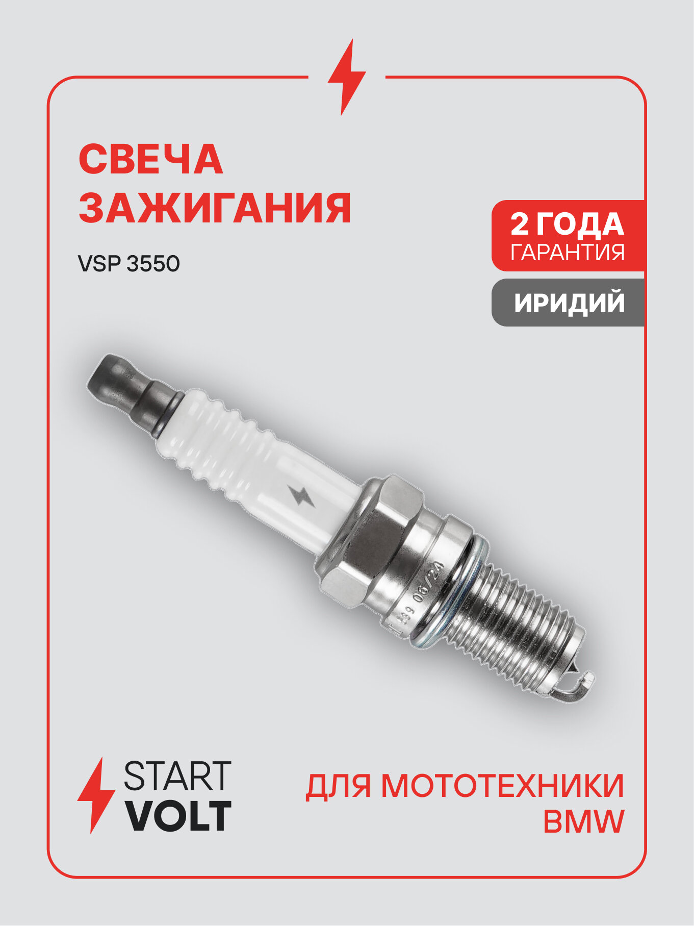 Свеча зажигания для мототехники BMW K1200 (04-)/K1300 (08-) ан. KR9CI Ir VSP 3550 StartVolt