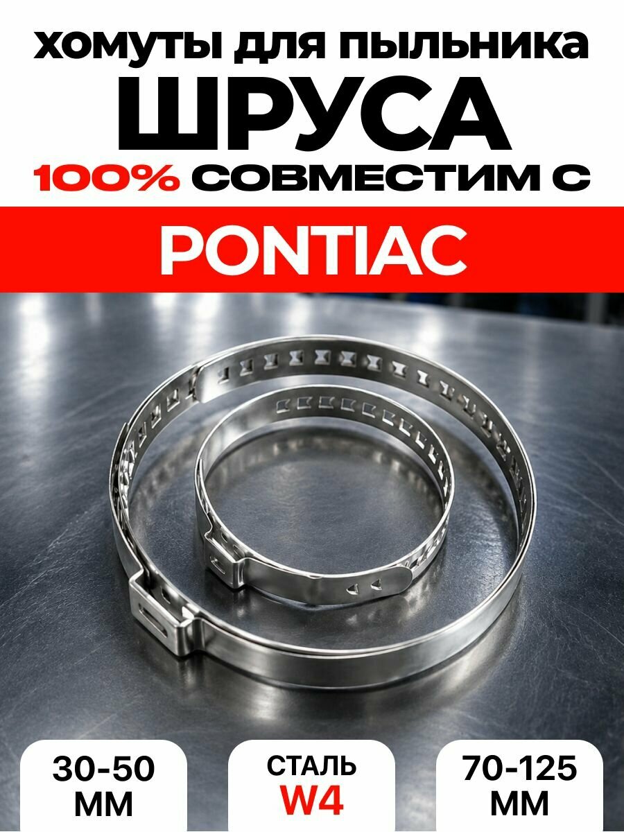 Хомуты для пыльника шруса для PONTIAC ленточные понтиак Арт: GF7-K43M1