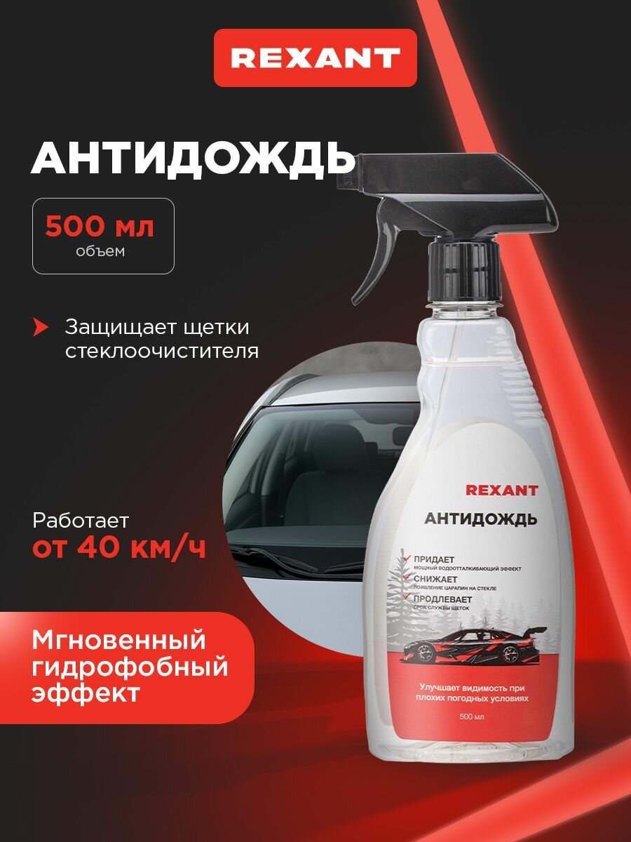 Спрей Антидождь для стекол автомобиля, 500 мл REXANT
