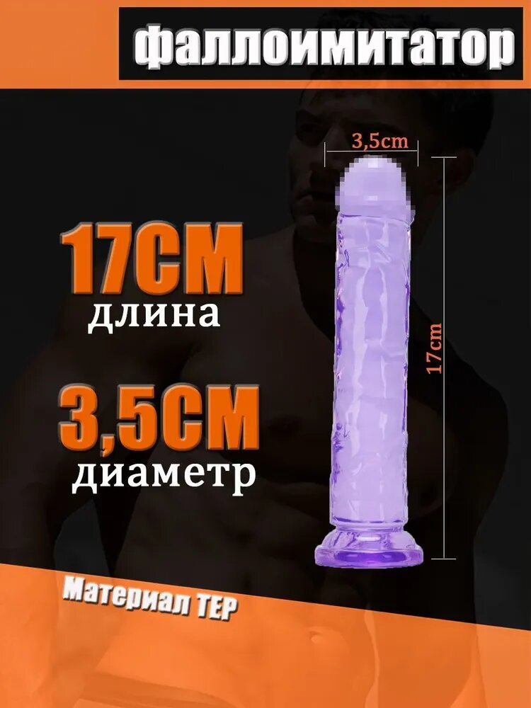 Фаллоимитатор, 17см