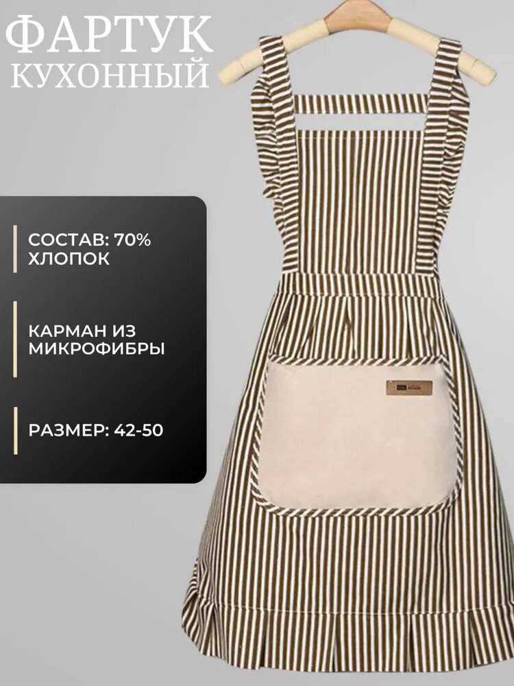 Фартук кухонный женский коричневый в полоску