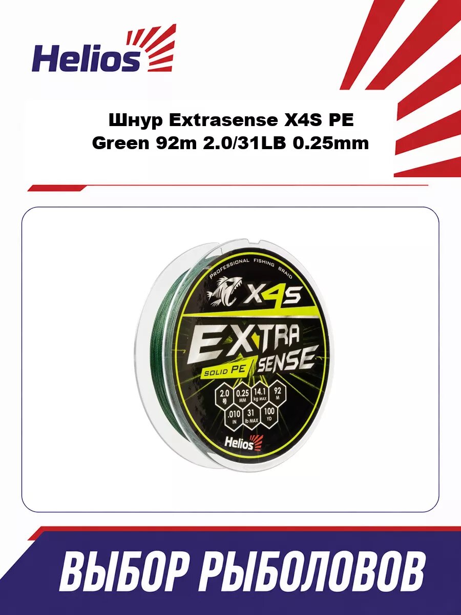 Шнур Extrasense X4S PE Green 92m 2.0/31LB 0.25mm (HS-ES-X4S-2/31LB) Helios