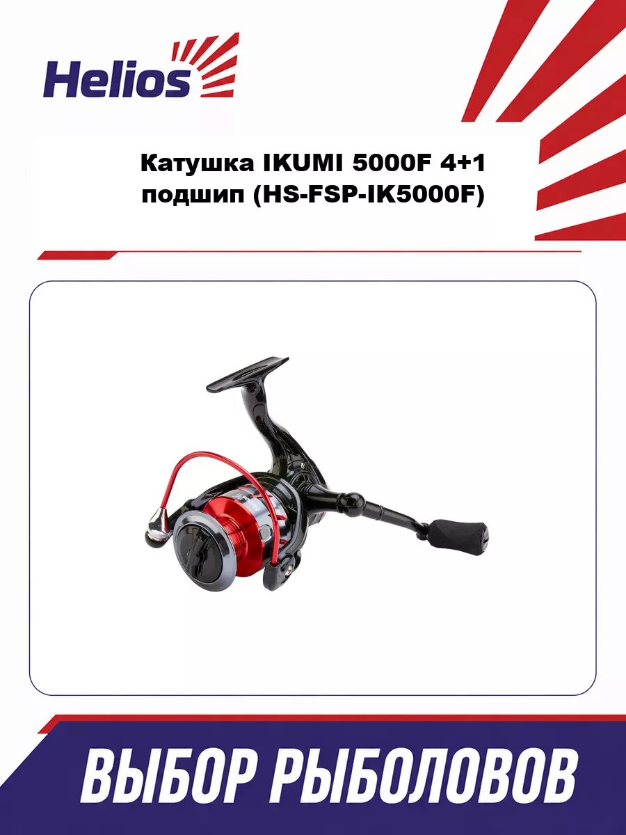 Катушка IKUMI 5000F 4+1 подшип (HS-FSP-IK5000F) Helios