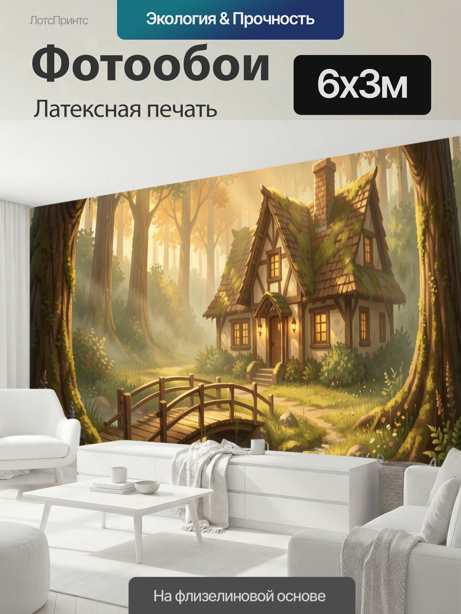 Фотообои моющиеся ударопрочные "Сказочный домик в лесу. Уютный лесной пейзаж с домом под мшистой крышей, деревянным мостиком и ручьём с водопадом." 600x300 см. латексная печать