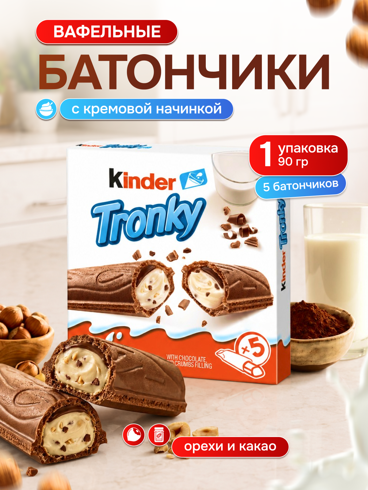 Шоколадные батончики Kinder Tronky, 90 гр