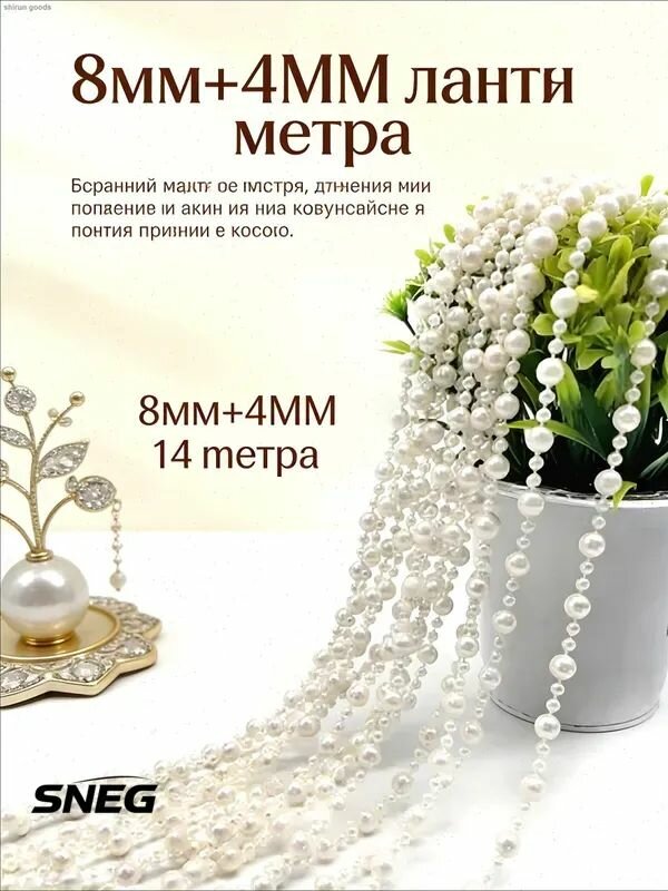 Китайские новогодние бусы 8мм+4мм, пластиковые, 14 метра, перламутровый шарик на оси