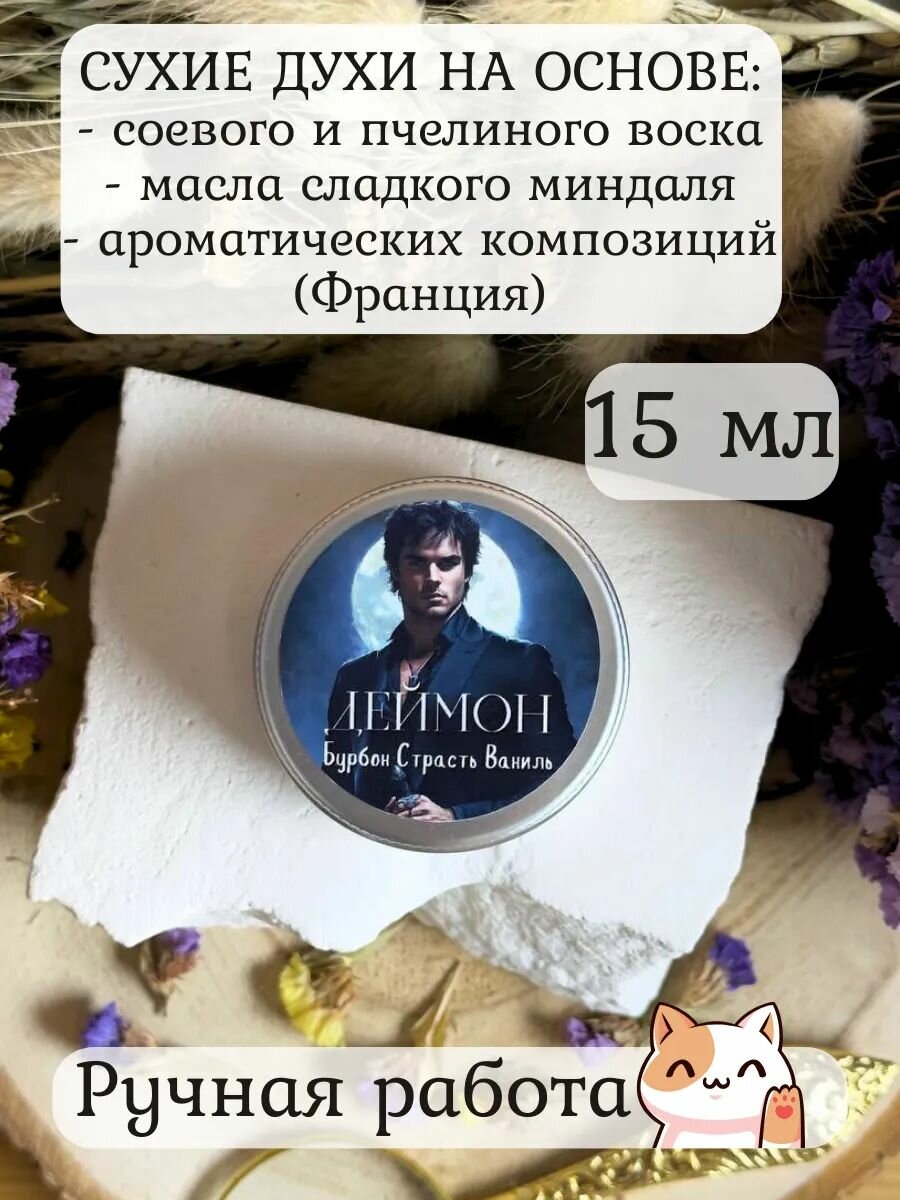 Сухие духи Деймон 15 мл Solncevahome