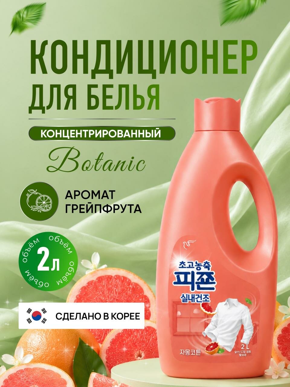 PIGEON Кондиционер для белья 2000 мл Корея, с аромакапсулами, концентрированный, для мягкости белья, Пижон